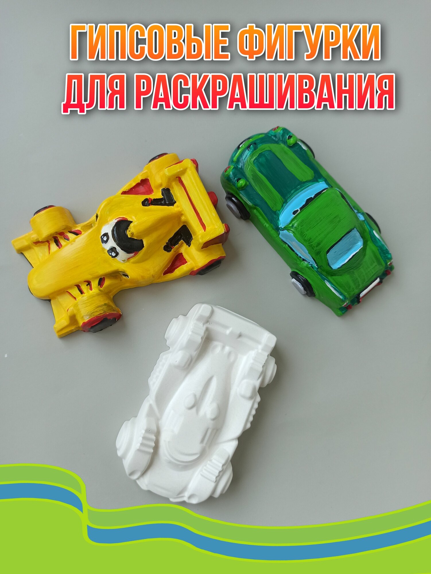 Гипсовые фигурки "Гоночные машинки"