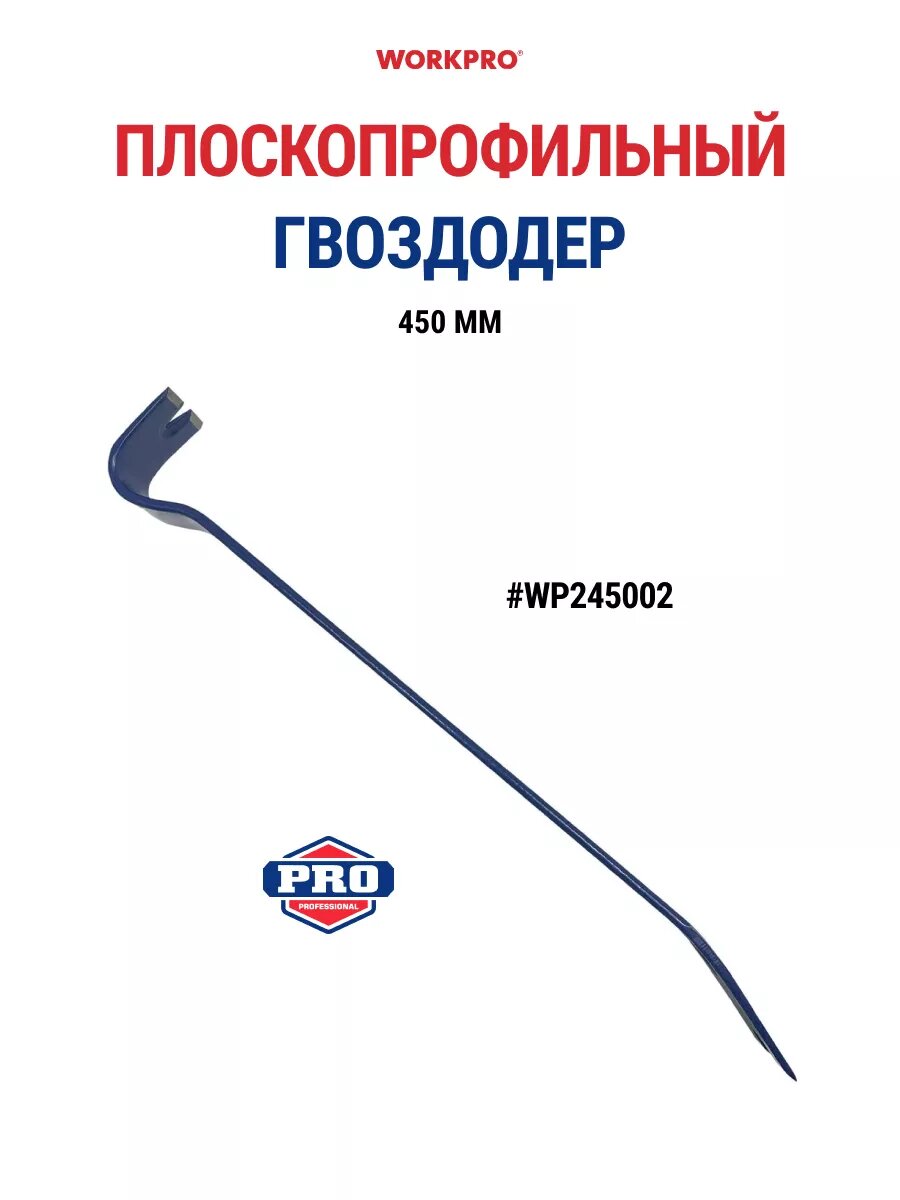 Плоскопрофильный гвоздодер 450 мм WP245002, WORKPRO #WP245002