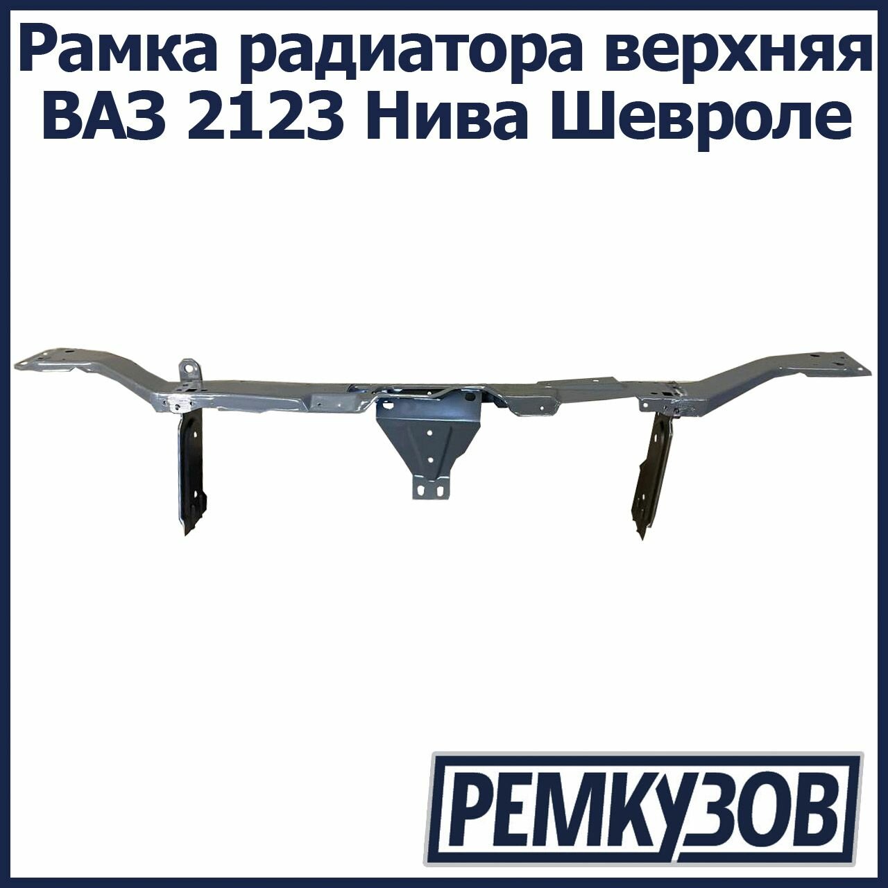 Рамка радиатора верхняя ВАЗ 2123 Нива Шевроле (Chevrolet Niva)