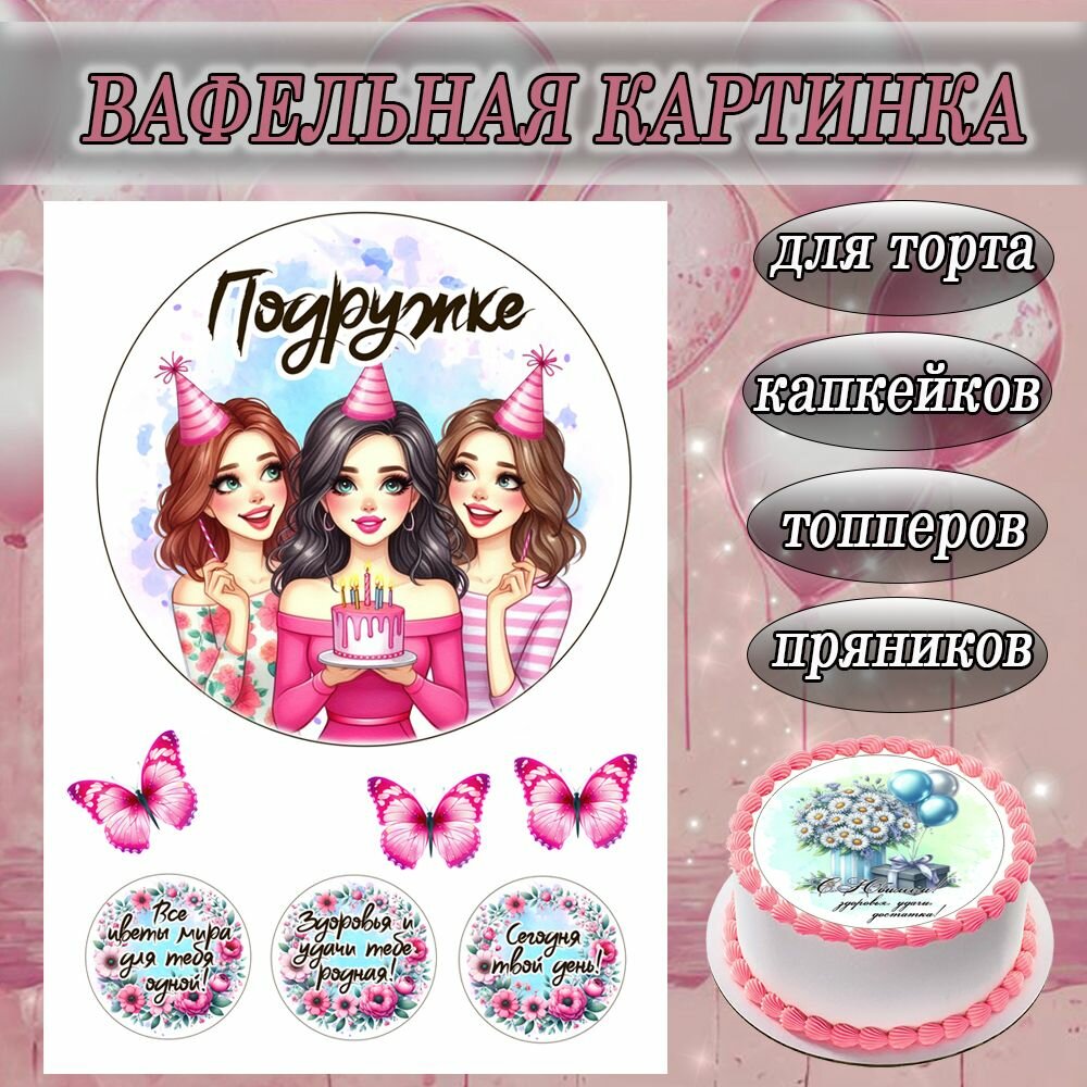 Вафельная картинка для женщины/девушки на День Рождения, размер листа А4, для торта и капкейков, пряников съедобная