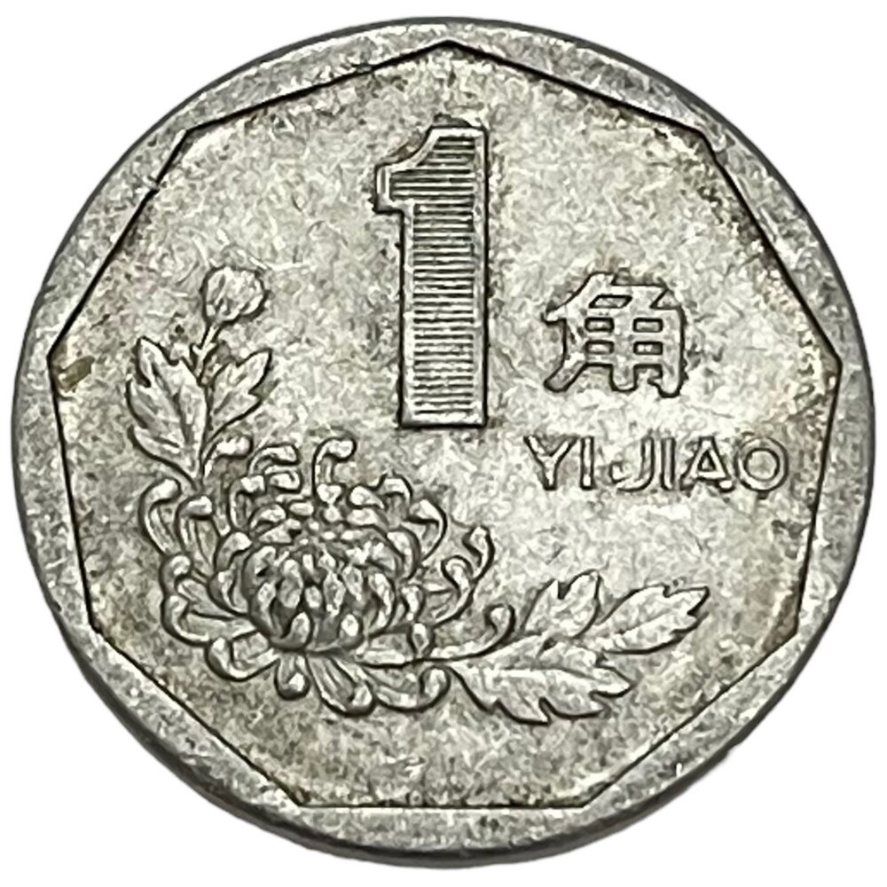Китай (КНР) 1 цзяо 1997 г. (Лот №3)