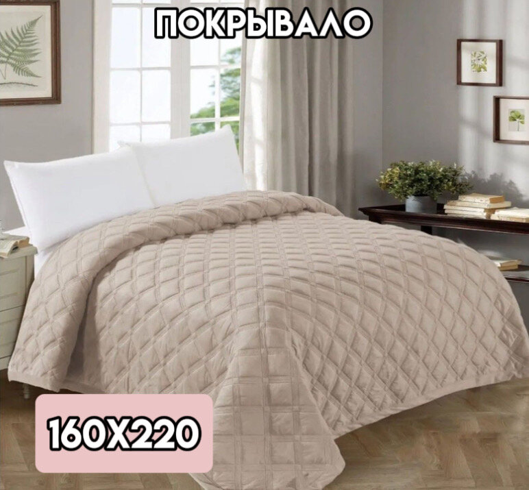 Покрывало на кровать 160х220см, стеганное , велюр хлопок