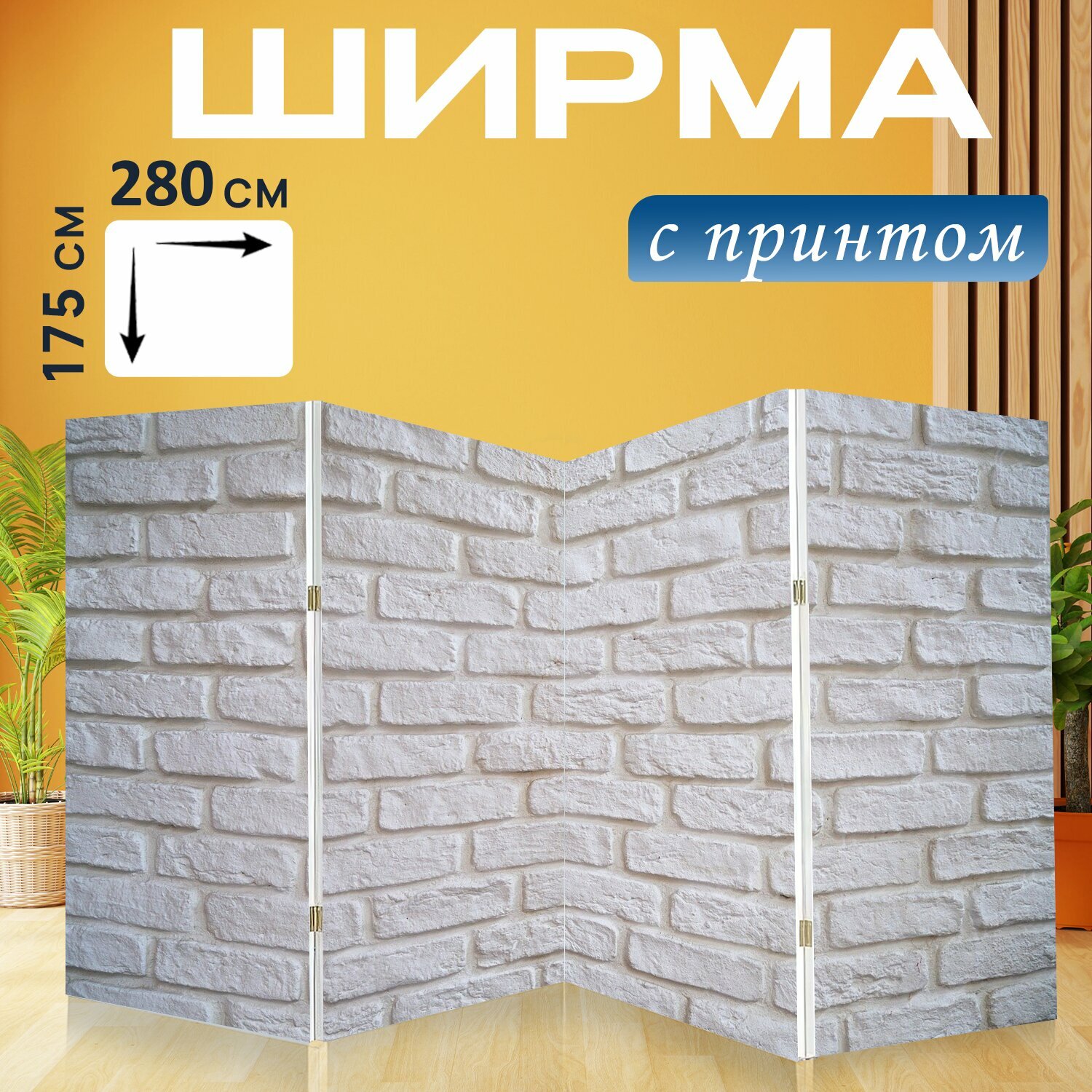 Ширма "Стена, кирпич, салфетка" перегородка для зонирования комнаты с принтом 280x175 см. на холсте