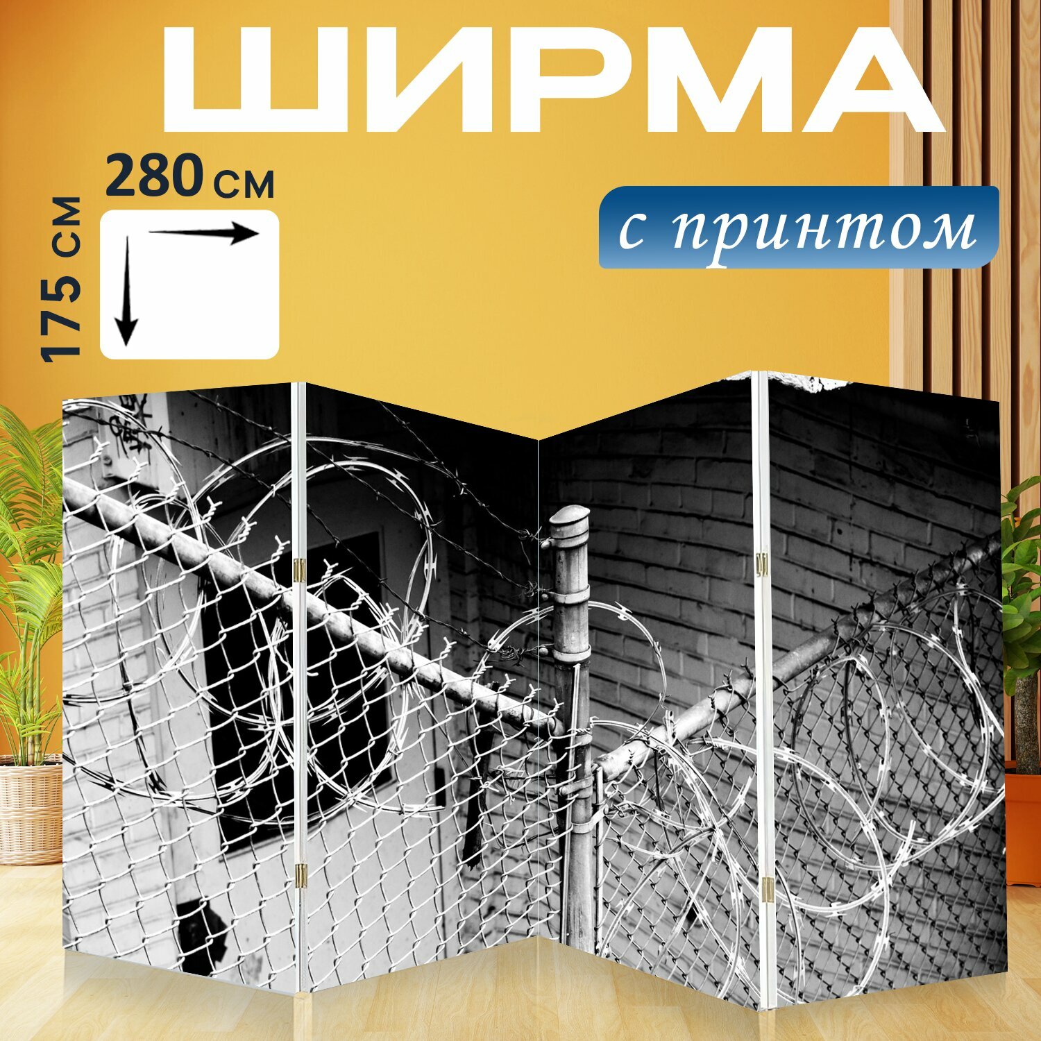 Ширма "Колючая проволока, изгородь, провод" перегородка для зонирования комнаты с принтом 280x175 см. на холсте
