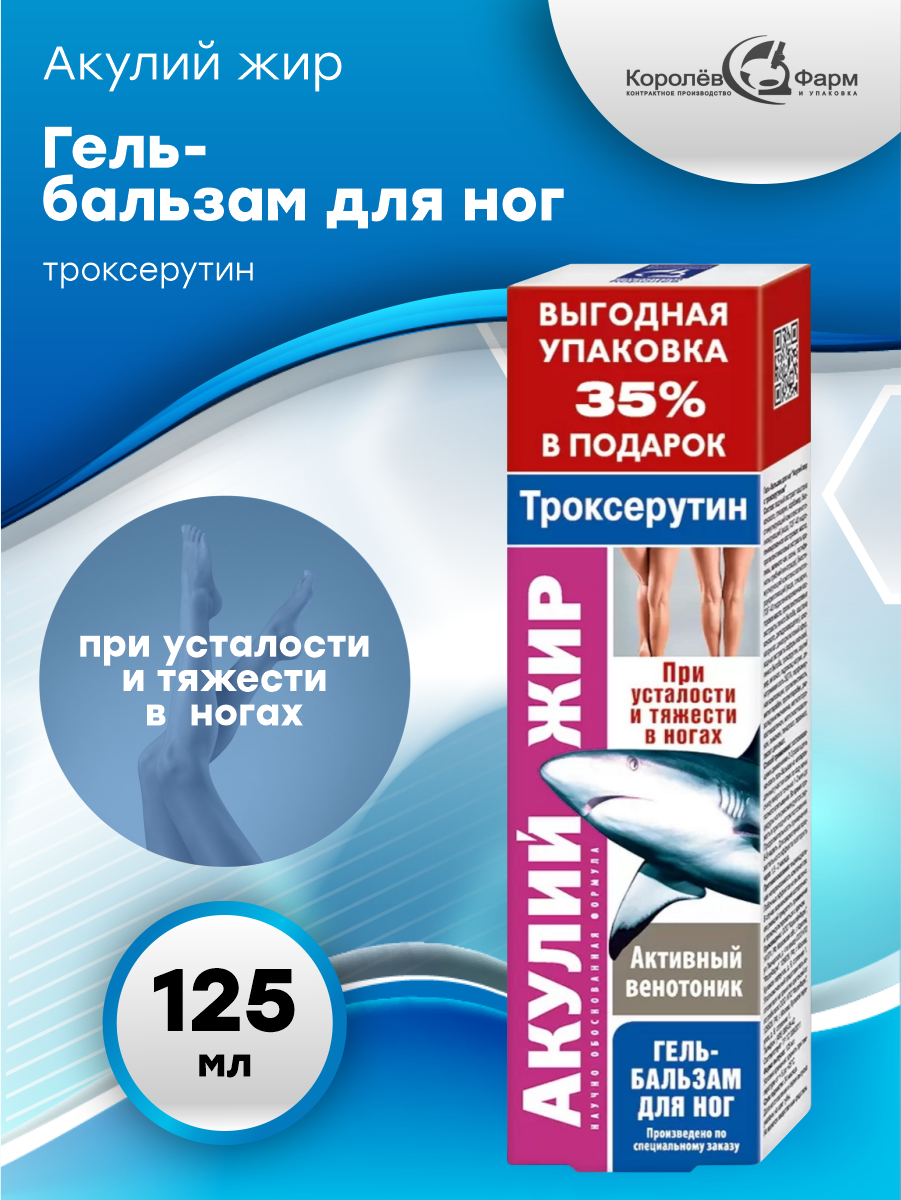 Гель-бальзам для ног Акулий жир троксерутин 125 мл.