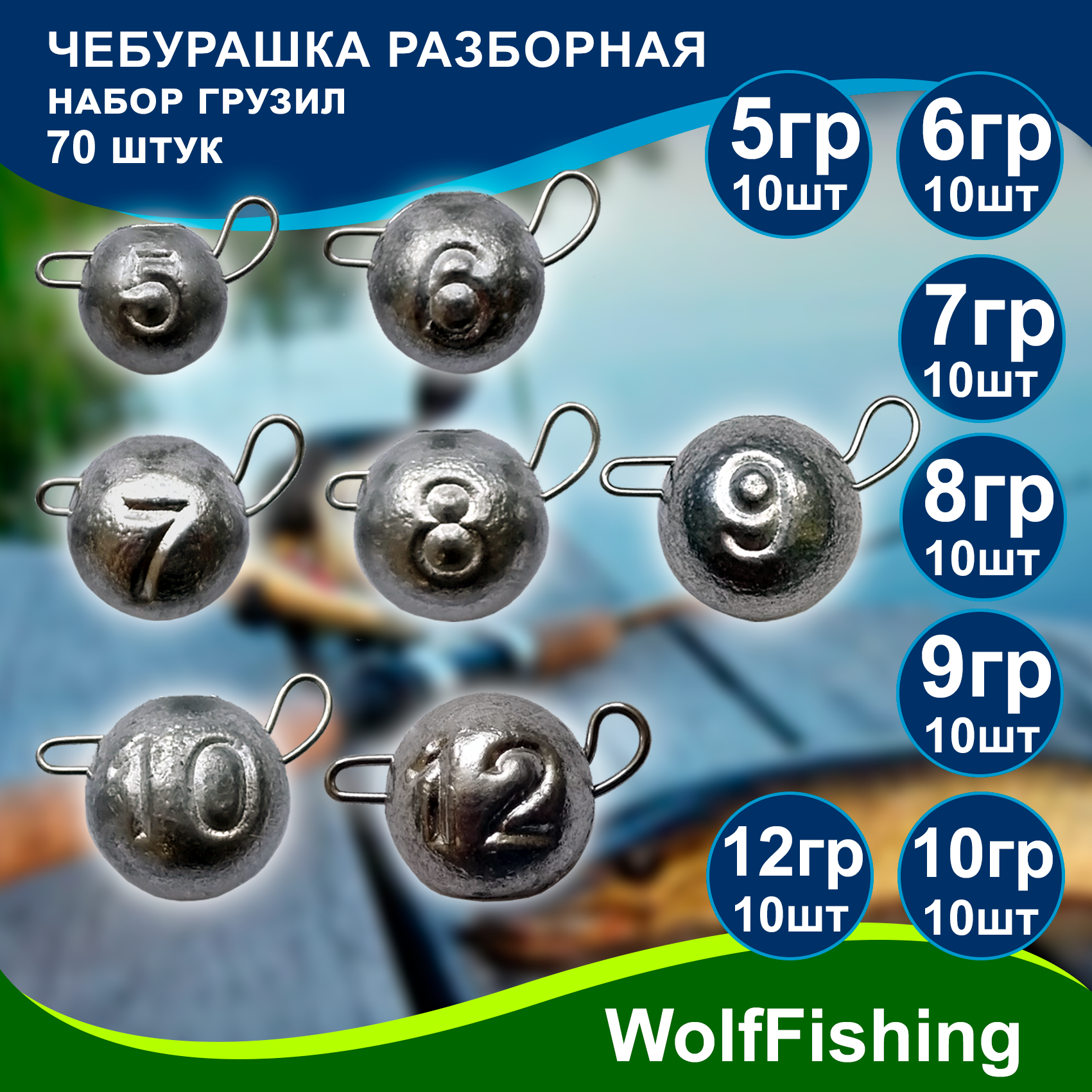 Набор рыболовных грузил "Чебурашка разборная" 5гр, 6гр, 7гр, 8гр, 9гр, 10гр, 12гр по 10шт (всего 70шт)