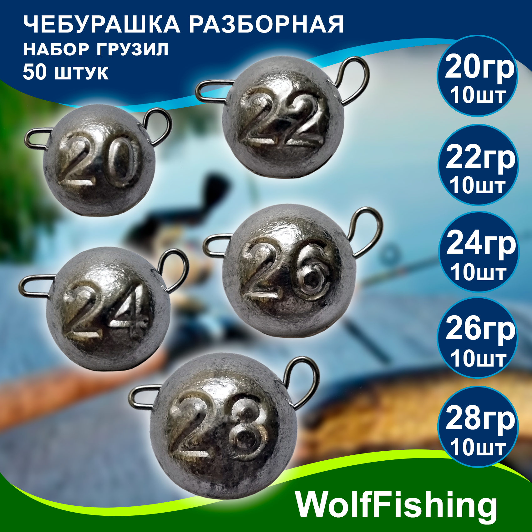 Набор рыболовных грузил "Чебурашка разборная" 20гр, 22гр, 24гр, 26гр, 28гр по 10шт (всего 50шт), ушко 0,8мм
