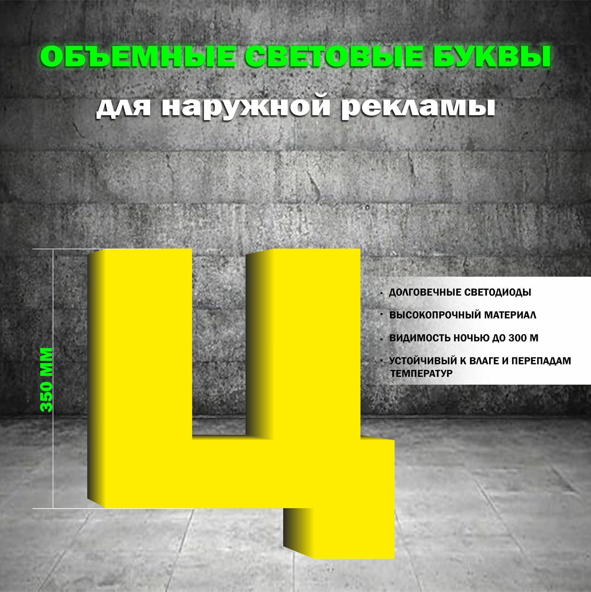 Световая объемная буква Ц для наружной рекламной вывески, высота 35 см / желтая