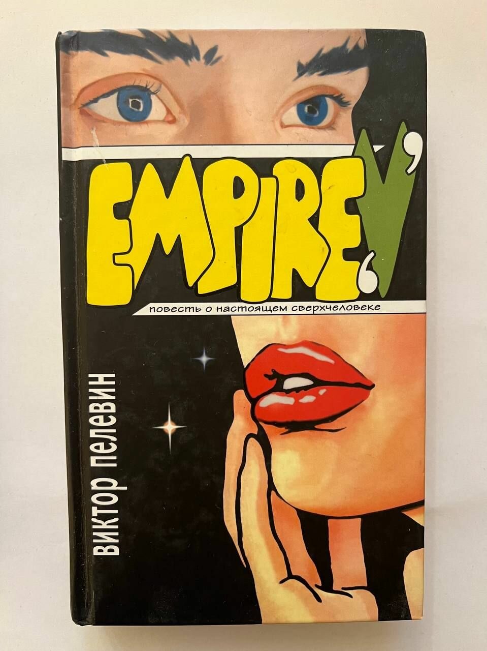 Empire V. Ампир В