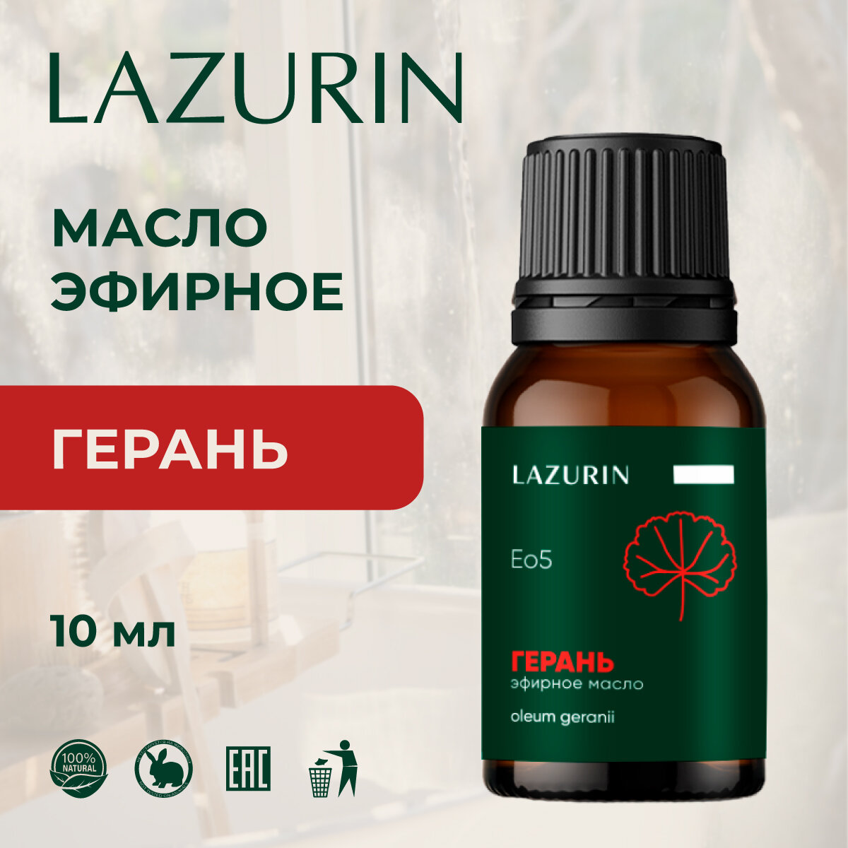 Эфирное масло LAZURIN, герань. 100% натуральное. Для ванны, аромалампы, бани, 10 мл. От производителя.