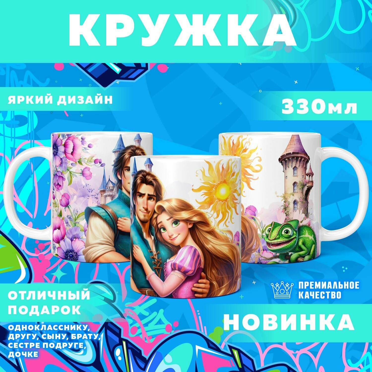 Кружка "Принцесса Rapunzel / Рапунцель" PrintMania 330мл