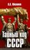 Тайный код СССР