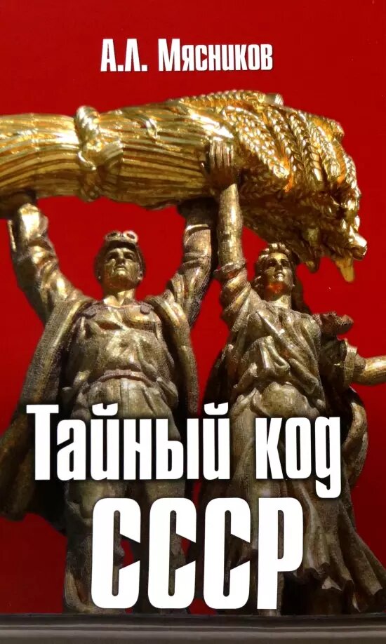Тайный код СССР(Александр Мясников)