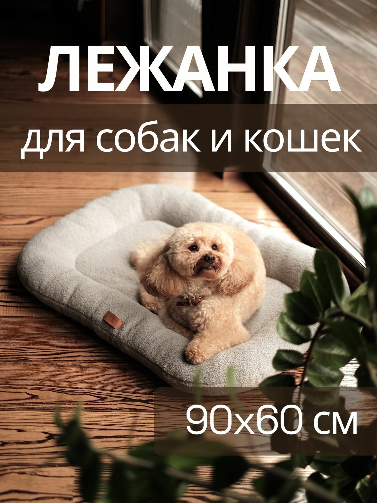 Лежанка для собак крупных пород 90x60