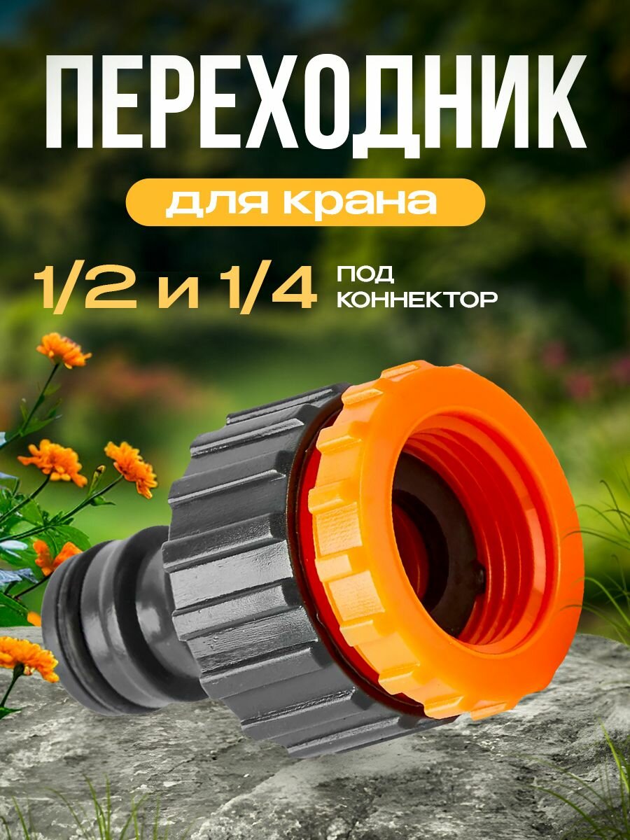 Переходник MAWIPRO, пластик, 1/2"-3/4", быстроразъемный, муфта