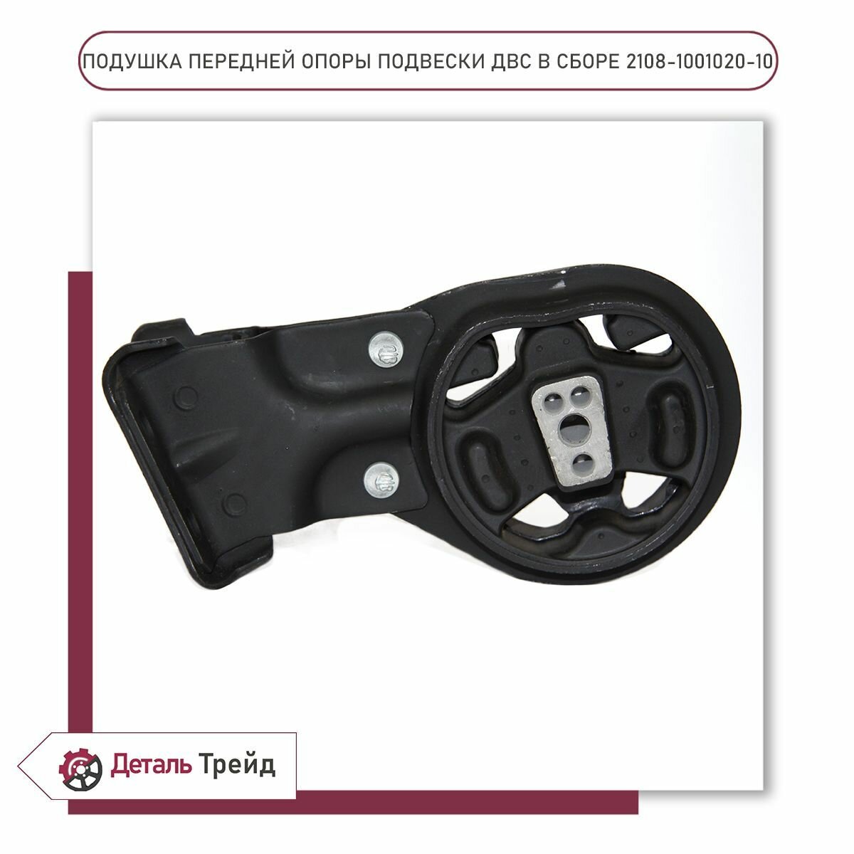 Опора двигателя передняя с кронштейном БРТ для ВАЗ 2108-99, 2113-15, 2108-1001020-10