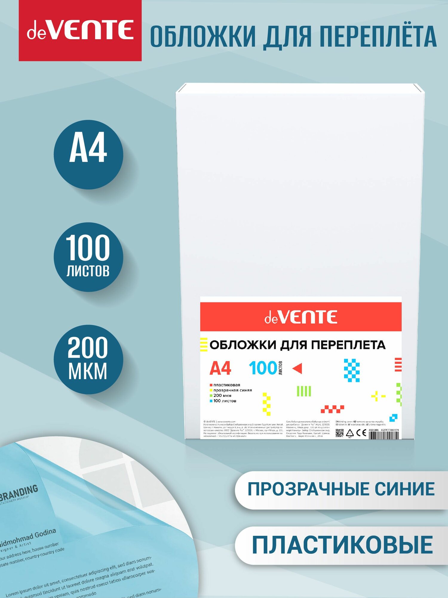 Обложки для переплета А4 прозрачные 200 мкм 100 листов