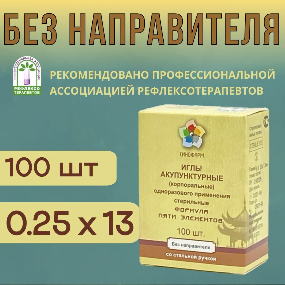 Иглы акупунктурные 0.25х13 без направителя 100шт, в индивидуальной упаковке, стерильные, Синофарм