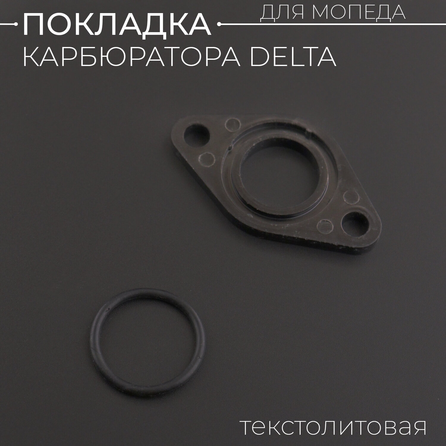 Прокладка карбюратора изоляционная текстолитовая для мопеда Альфа Alpha Дельта 139FMB, 147FMH 152FMH, 152FMI 50-110