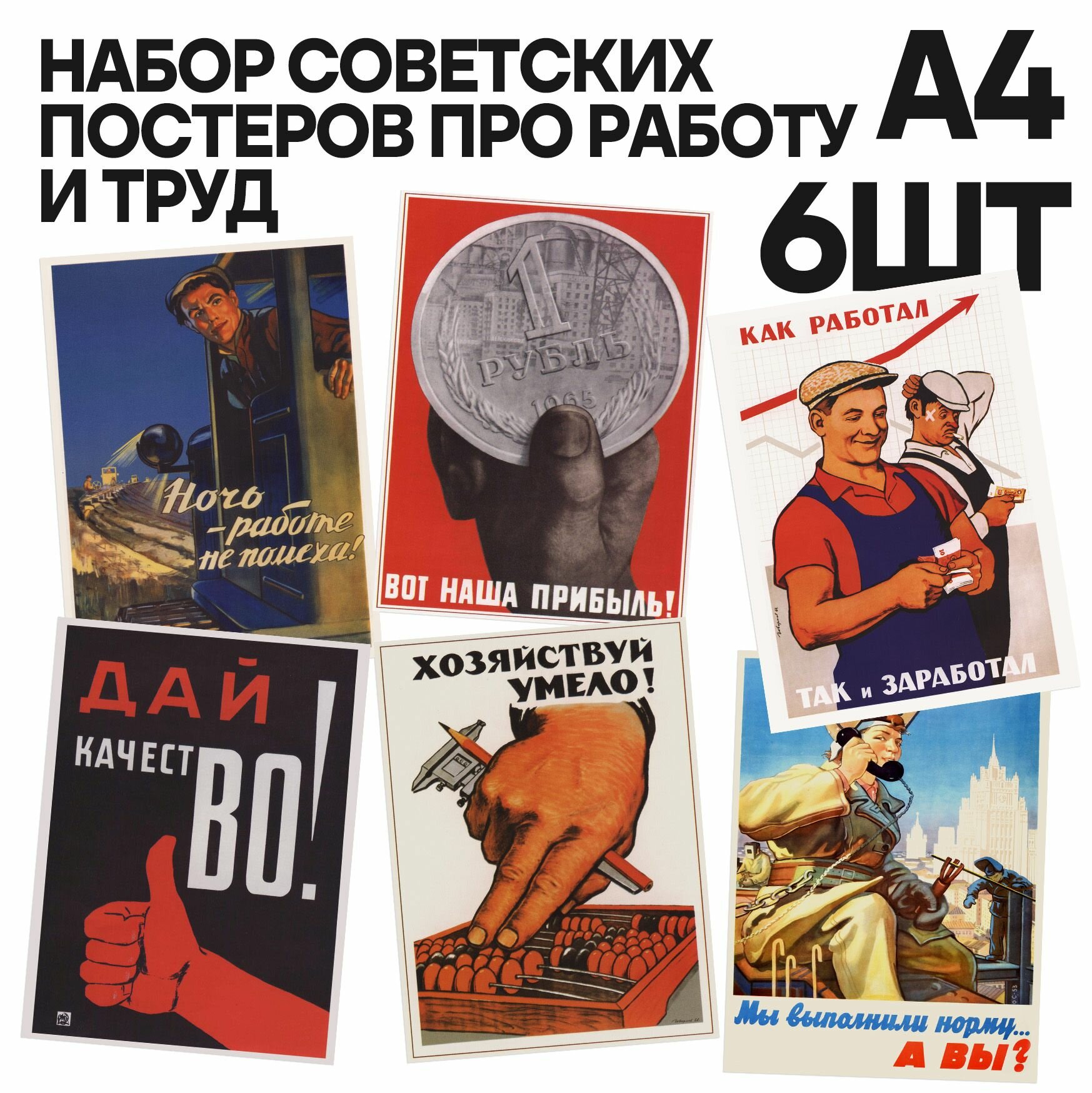 Советские постеры (плакаты), Работа и труд, 6 штук, А4 (21х30 см) - Poster4me