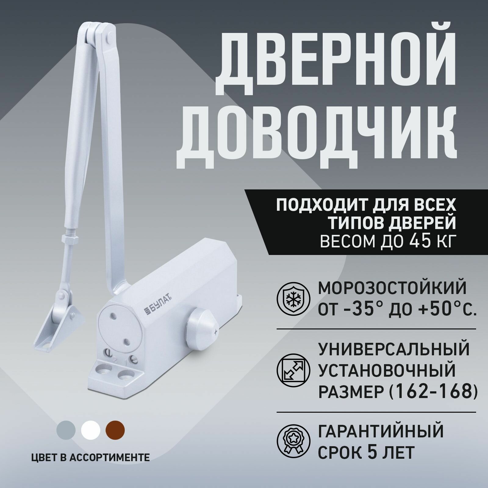 Доводчик дверной морозостойкий сертифицированный Булат ДД 502/2 A-S (для дверей весом 25-45 кг), цвет серебро