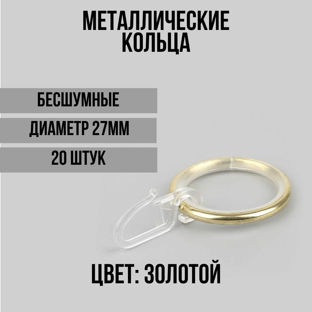 Бесшумные кольца для штор золотой и крючки для колец, коплект 20шт