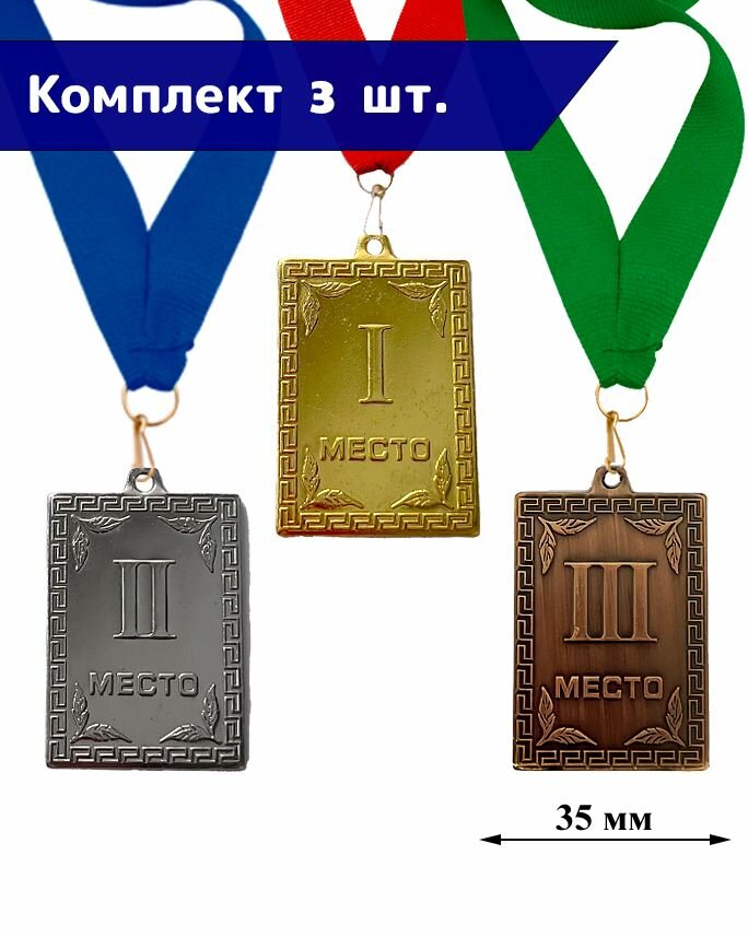 Медали спортивные 1, 2, 3 место ГФ 551 цв. лента (1 комплект)
