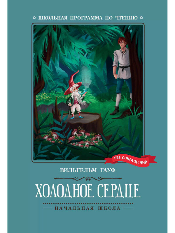 Гауф Вильгельм. Холодное сердце