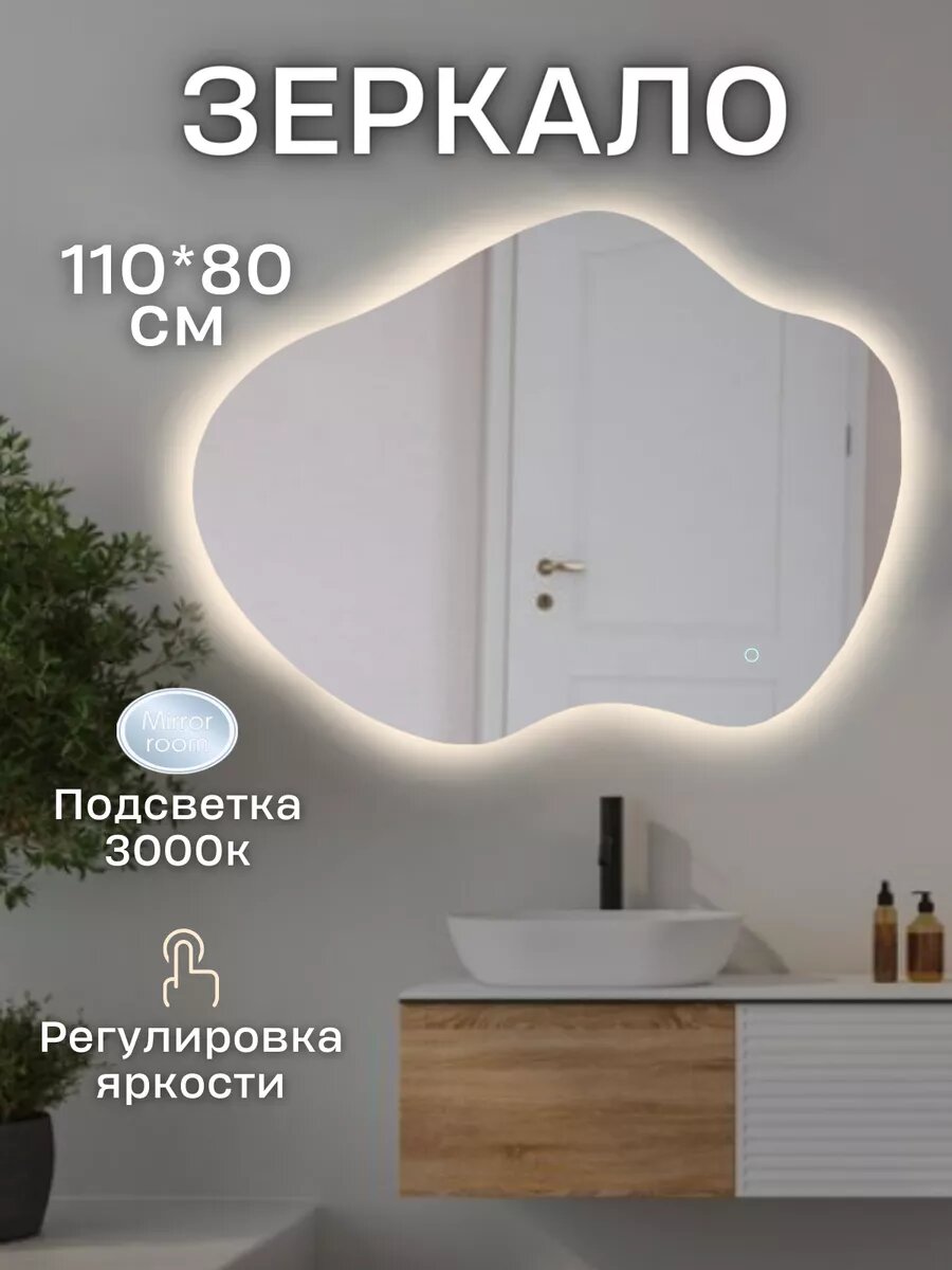 Зеркало фигурное для ванной с подсветкой 110 на 80 см. сенсорное