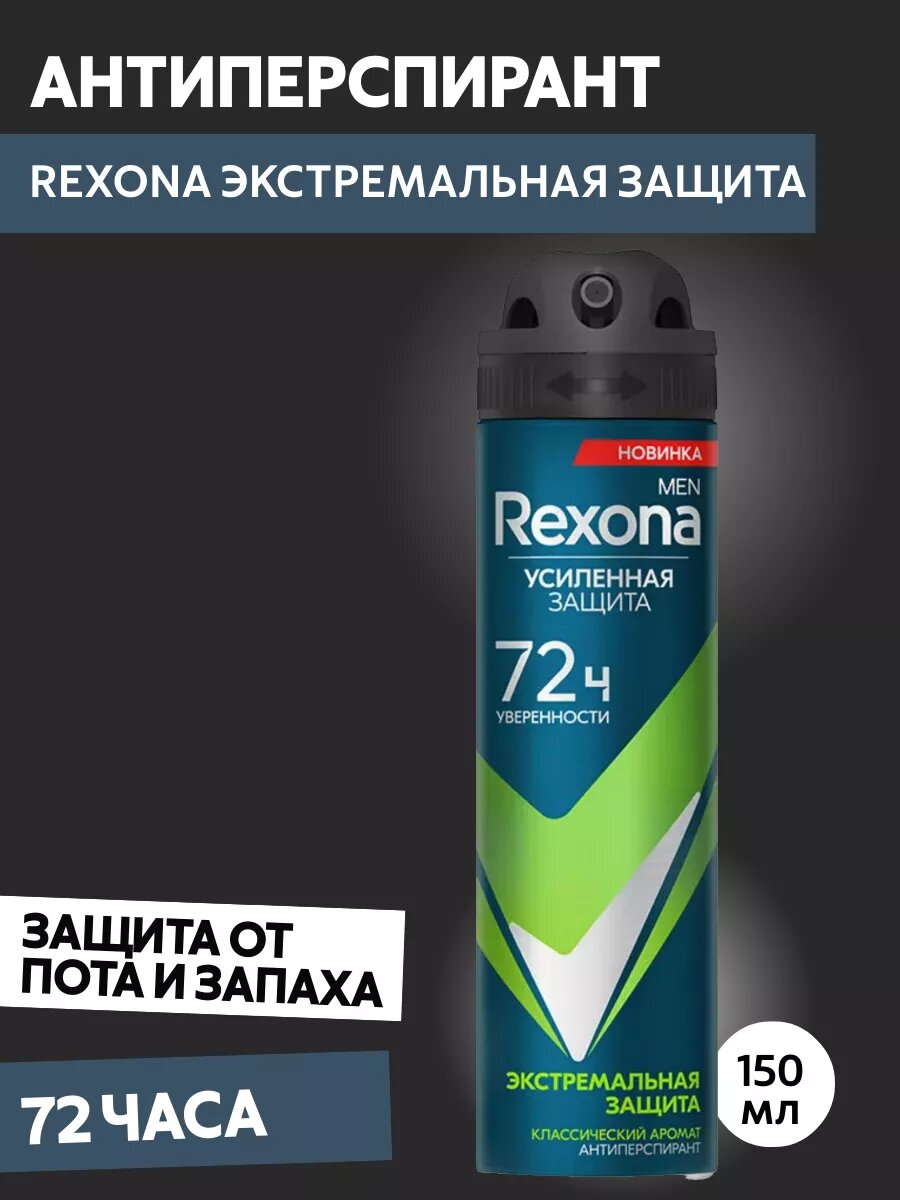 Дезодорант Rexona "Экстремальная Защита", мужской, спрей, 150мл