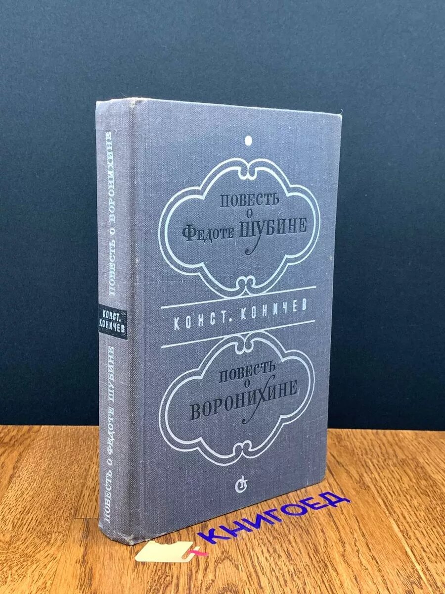Книга. Повесть о Федоте Шубине. Повесть о Воронихине 1973 (2039120697980)