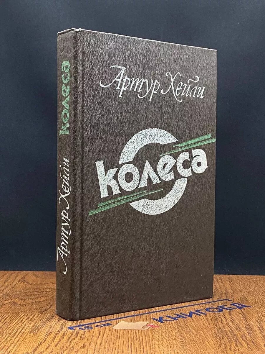 Книга. Колеса 1990 (2039651946557)