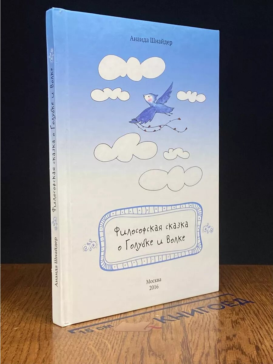 Книга. Философская сказка о Голубке и Волке 2016 (2040090153383)