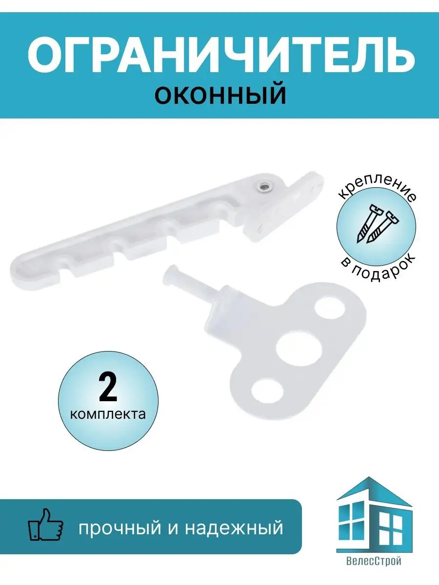 Ограничитель для окна, гребенка для окна, фурнитура для окон