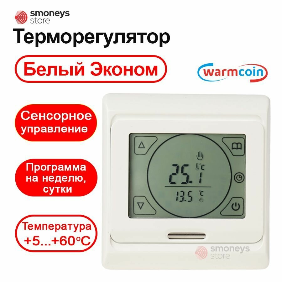 Терморегулятор/термостат W91 эконом для теплого пола белый