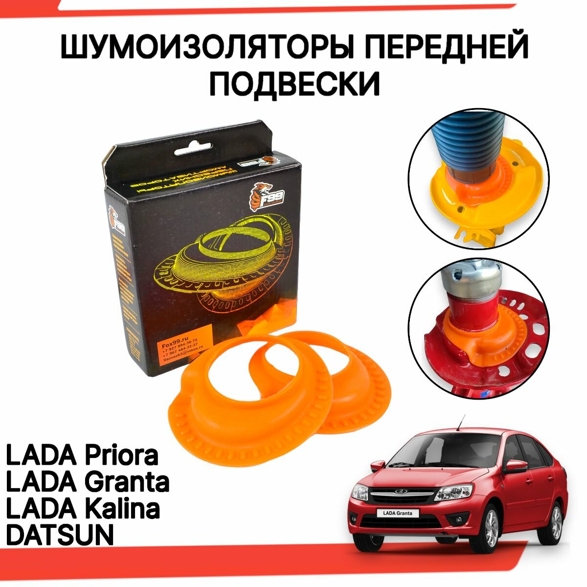 Шумоизоляторы F99 (FOX) для амортизаторов передней подвески (2 шт) на лада Приора, Калина, Калина 2, Гранта, Датсун