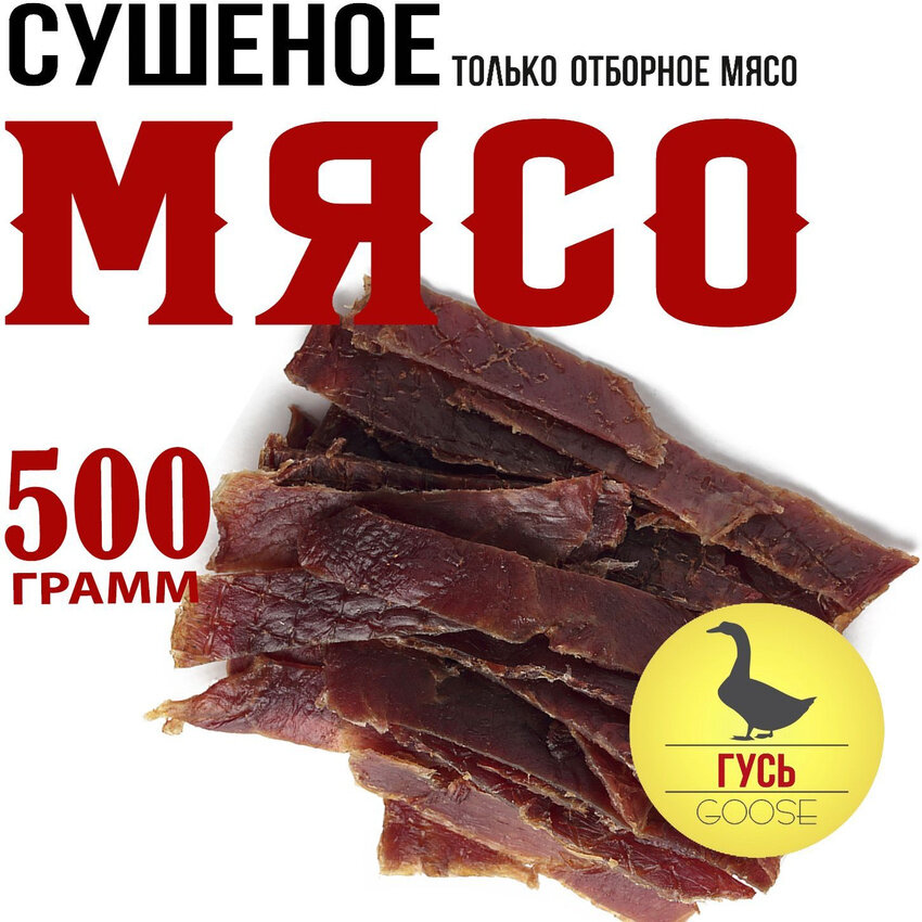 Гусь сыровяленый (сушеный), 500г. Мясные снеки Snacker (Россия)