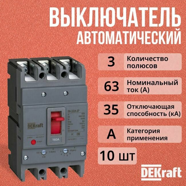 Автоматический выключатель термомагнитный 3Р 63А 35кА DEKraft - 10 шт.