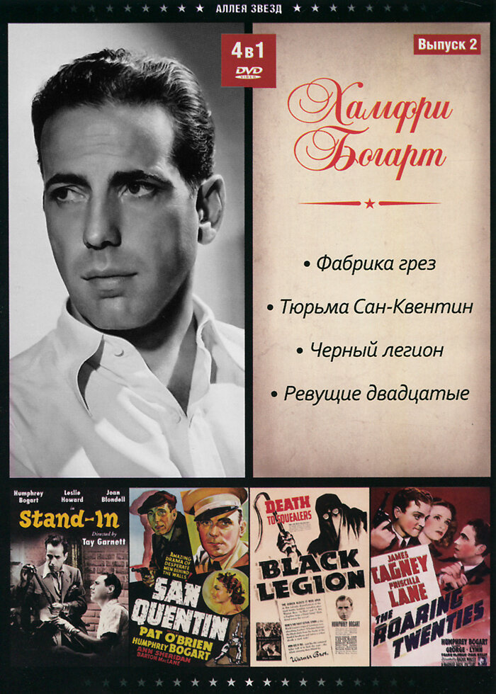 Аллея звезд: Хамфри Богарт. Выпуск 2 (4 в 1) DVD