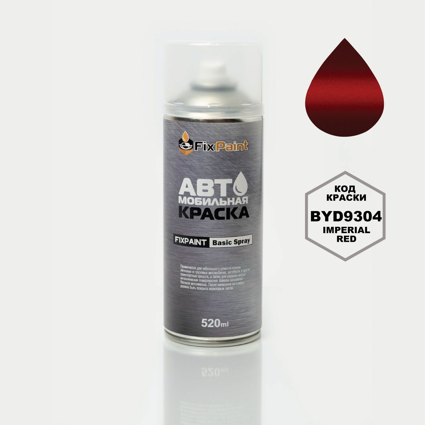 Краска BYD, код BYD9304, Imperial Red, автомобильная эмаль FixPaint Spray в аэрозольном баллончике 520 мл