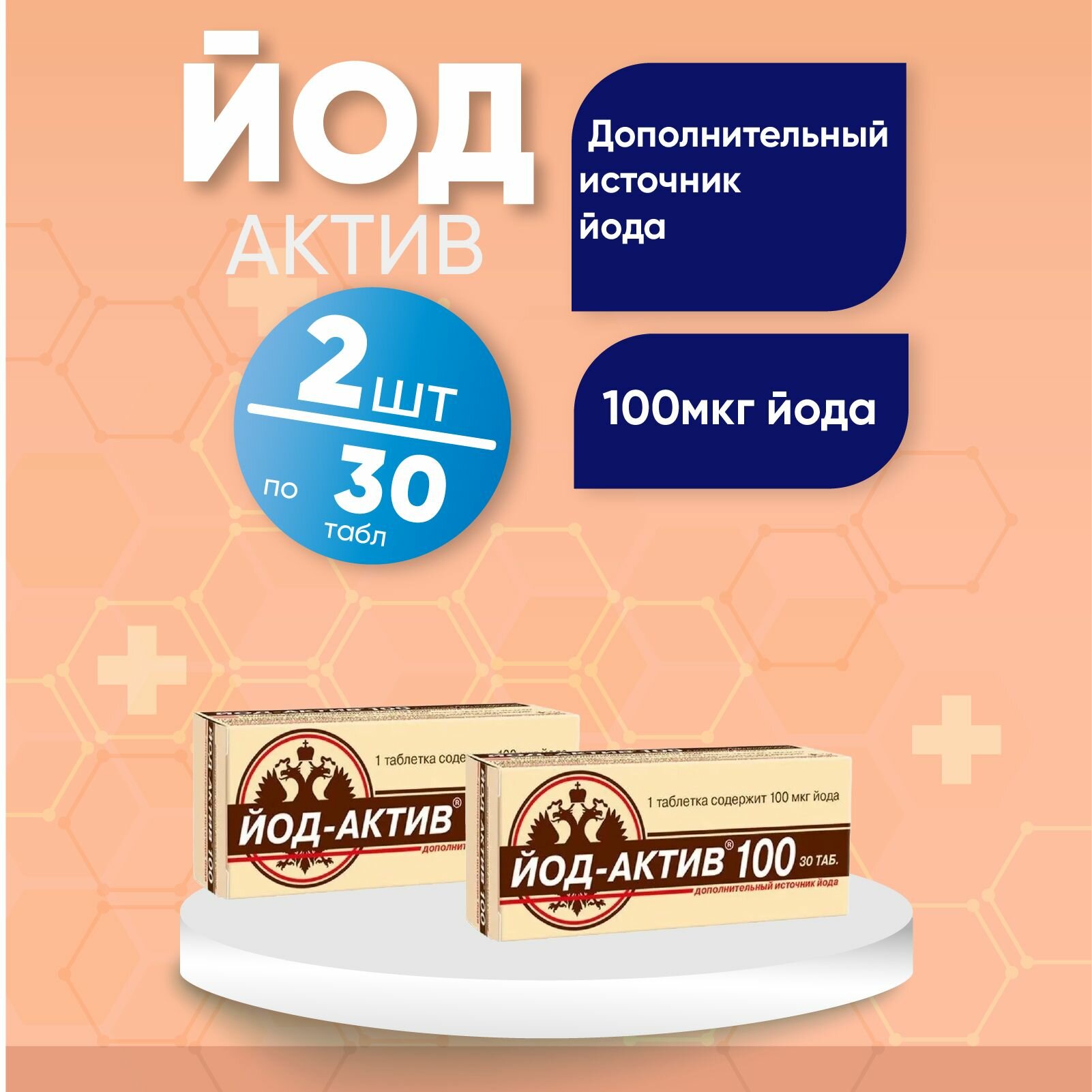 Йод-Актив 100 таблетки, 2 упаковки по 30 штук, комплект из 2х упаковок