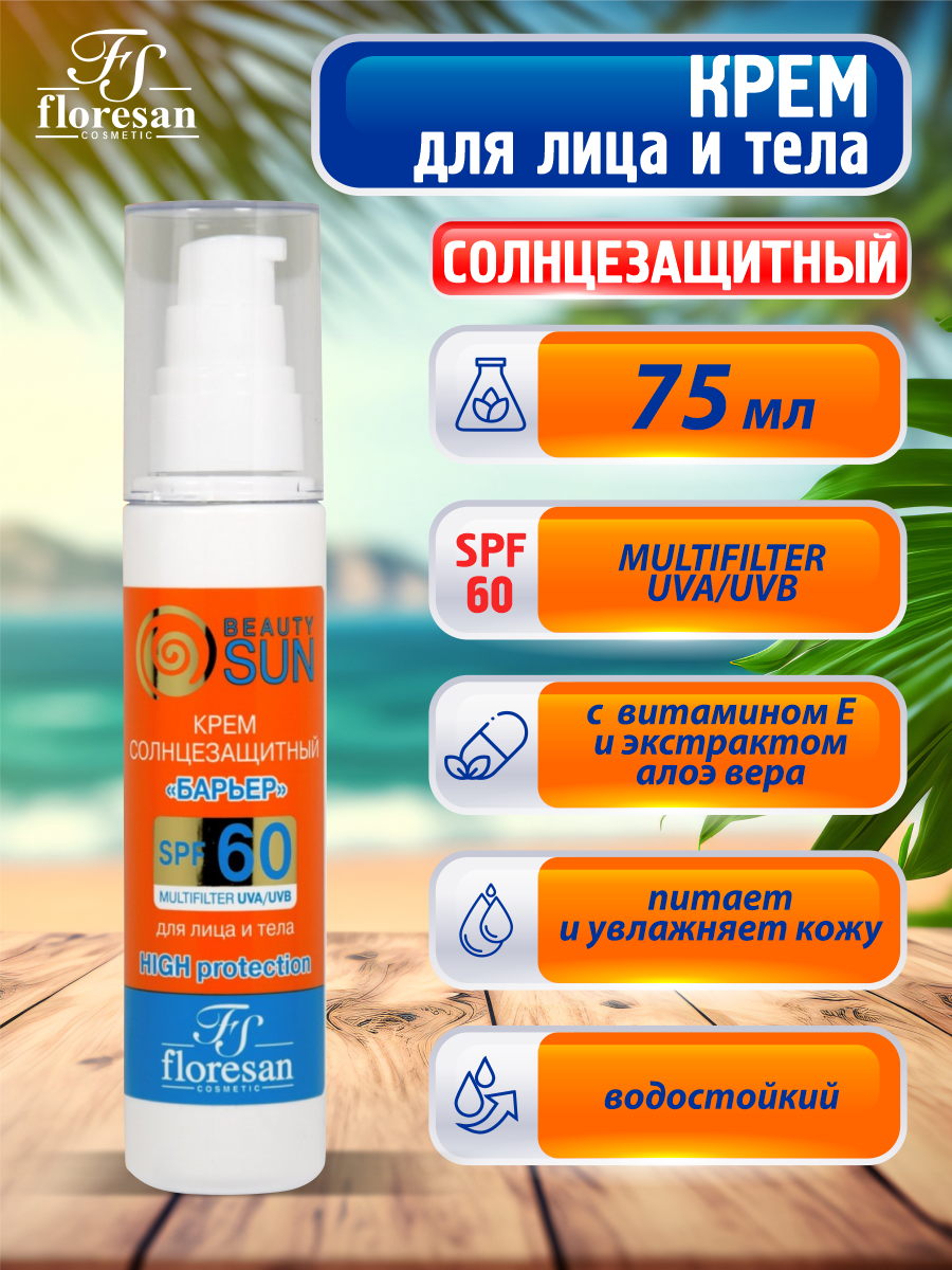 Крем для лица и тела Floresan Формула 283 Солнцезащитный Барьер SPF60 75 мл.