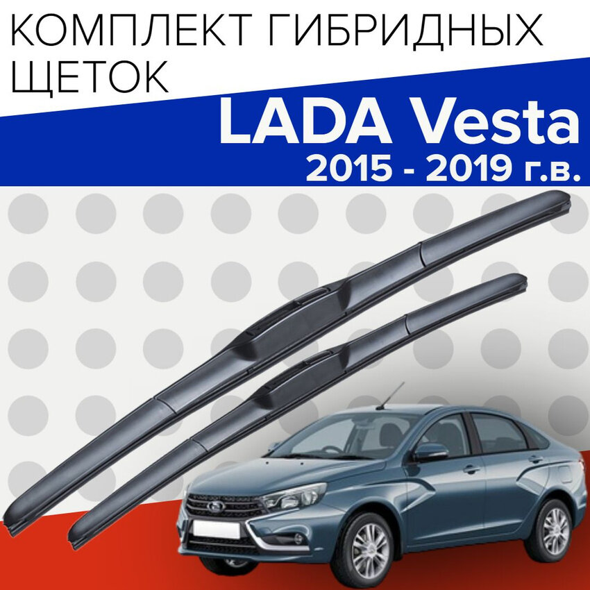 Гибридные щетки стеклоочистителя для LADA Vesta (2015 - 2019 г. в.) 600 и 450 мм / Дворники для автомобиля / щетки лада веста