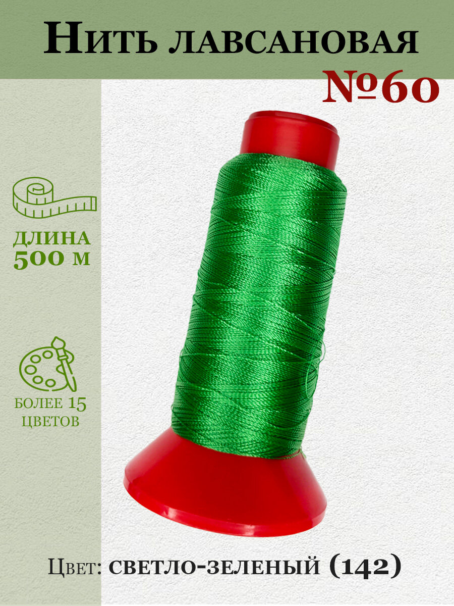 Нить лавсановая 500 м/Нитки лавсан 60 светло-зеленые