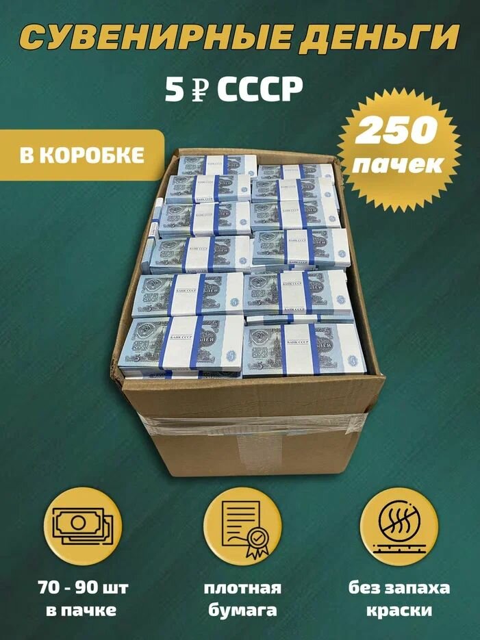 Сувенирные деньги в коробке номинал СССР 5 рублей , 250 пачек