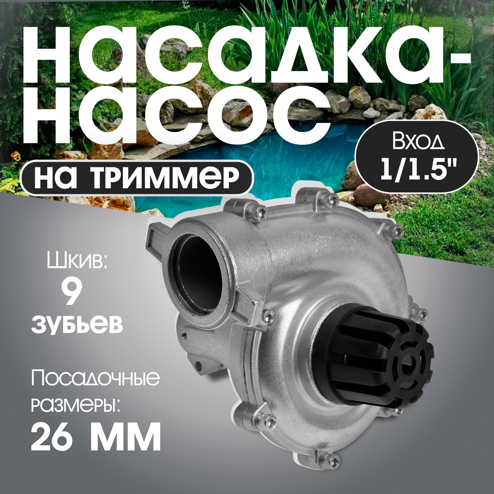 Насадка на триммер тундра, насос, вход 1/1.5", посадочное место 26 мм, шкив 9 зубьев