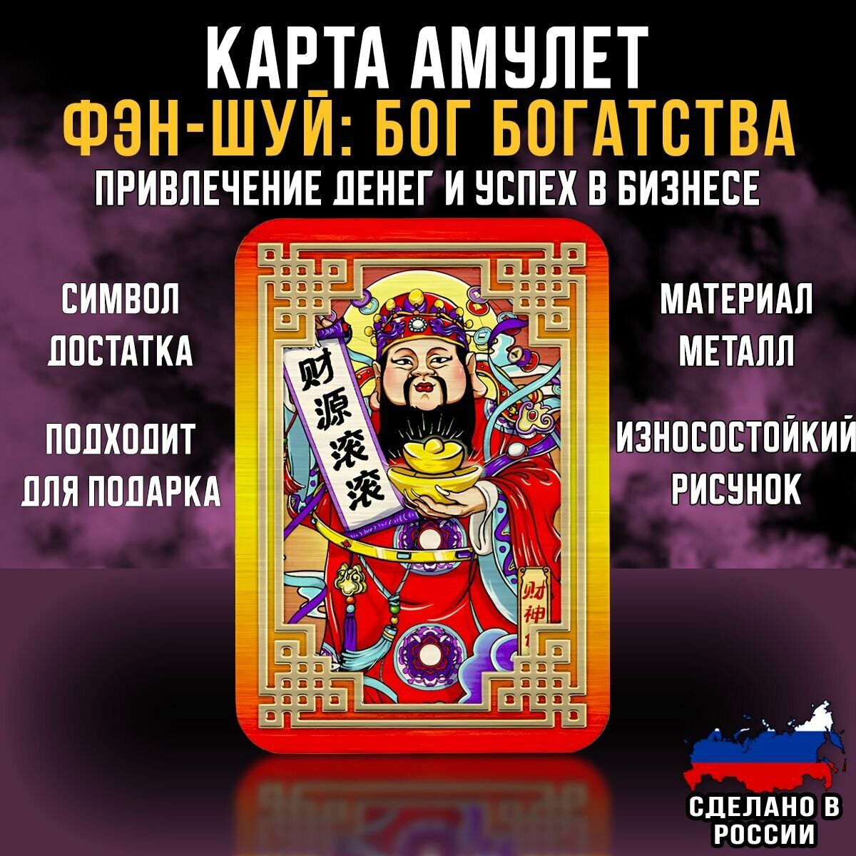Магическая карта Фэн-Шуй Бог богатства, оберег от сглаза и порчи ...