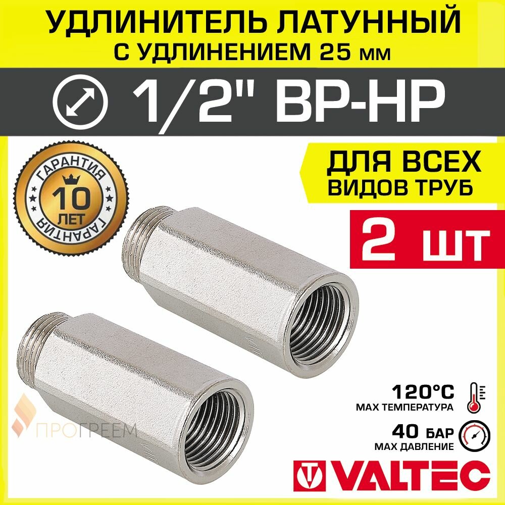 2 шт - Удлинитель 1/2" НР-ВР х 25 мм VALTEC латунный сантехнический / Резьбовой шестигранный фитинг для удлинения соединений труб ДУ15 в системе отопления и водоснабжения, VTr.197. N.0425