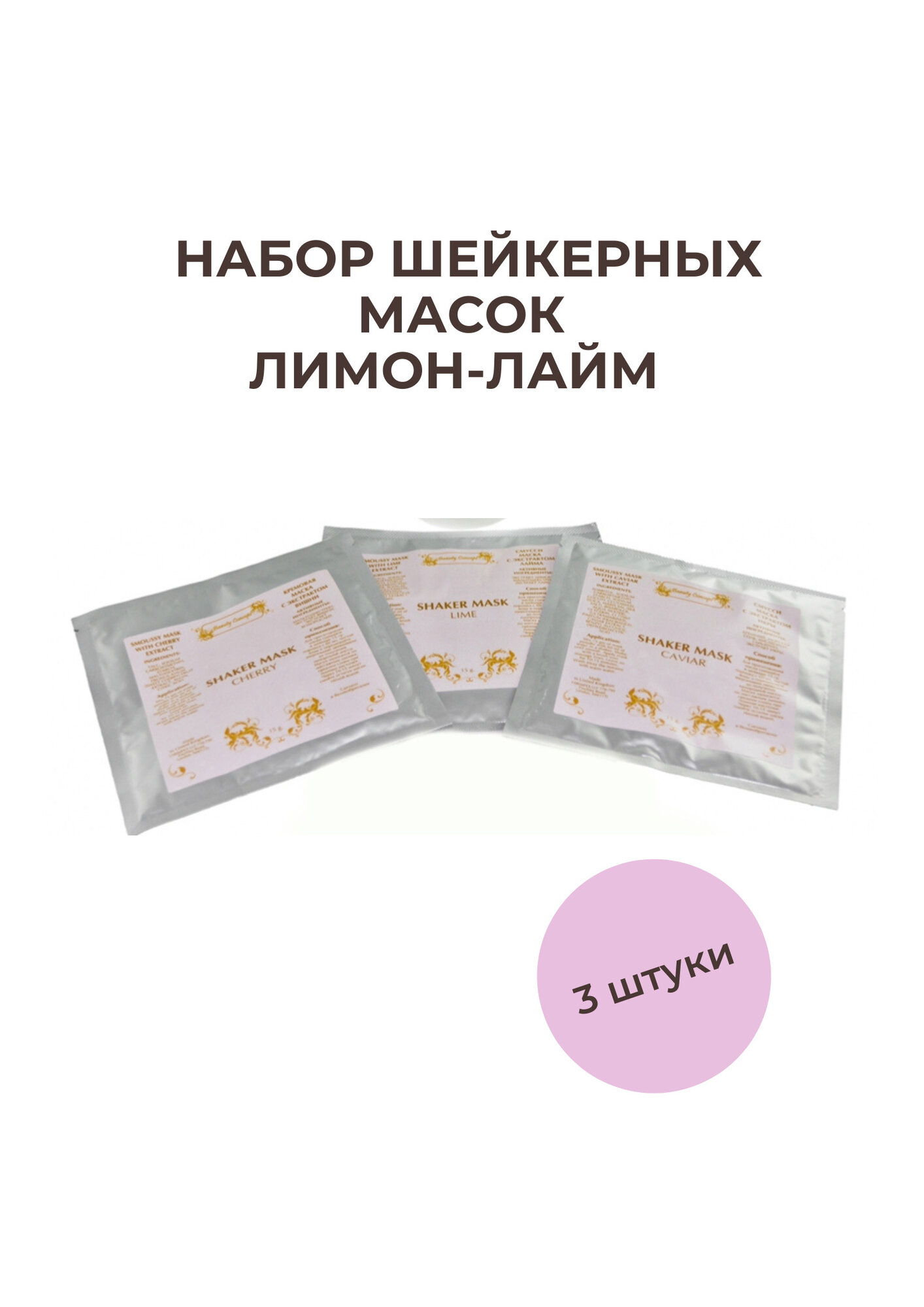 Beauty Concept Шейкер - маска для лица в саше 15 гр, смусси лимон-лайм, 3 штуки