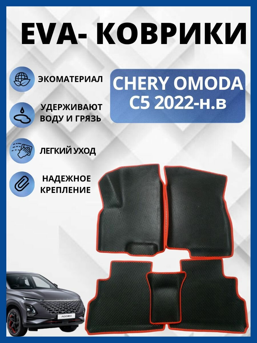 Чери Омода С5 2022г. Эва коврики в салон автомобиля eva, ева